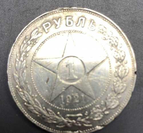 1 рубль 1921 года аг. СССР