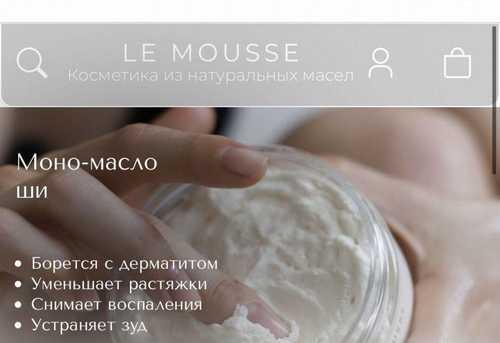 Le mousse масло ши