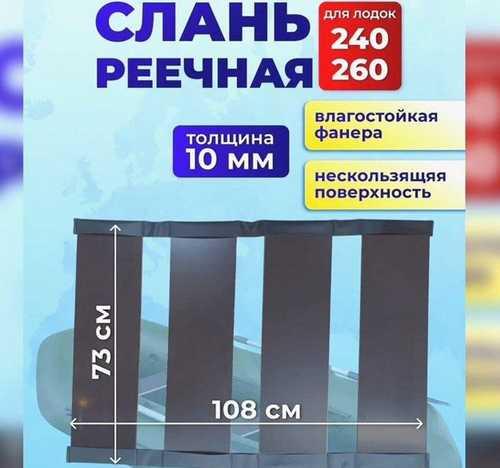 Слань реечная для лодок 240 и 260