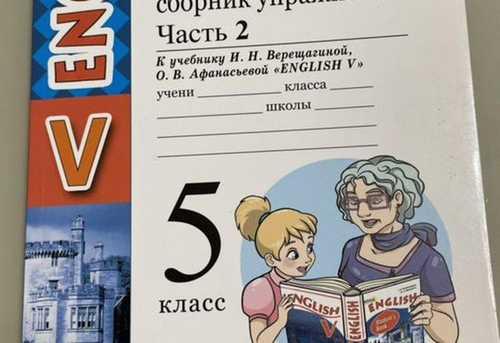 Англ.язык Сборник упр. 5кл ч.2 Барашкова Е.А