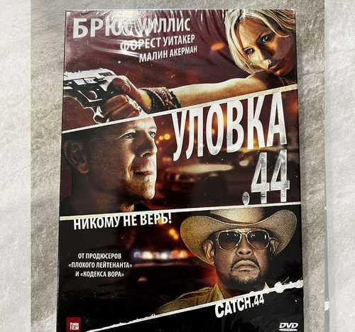 Уловка.44 dvd новый "премиум фильм"