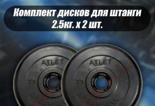 Комплект Дисков MB Barbell MB-AtletB51 2,5кг. / 2