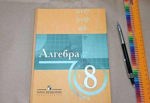 Учебник алгебра 8 класс Виленкин 2010г