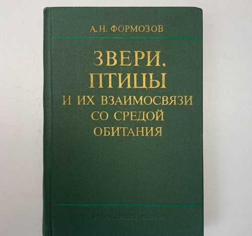 Звери, птицы и их взаимосвязи со средой обитания Ф