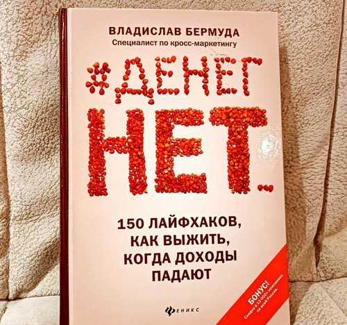 Книга Денег нет 150 лайфхаков Бермуда В