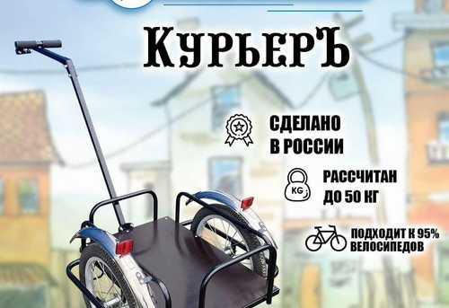 Велоприцеп курьеръ универсальный до 50 кг/ велопри