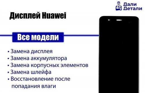 Дисплей для Huawei Nova. Замена кнопки включения