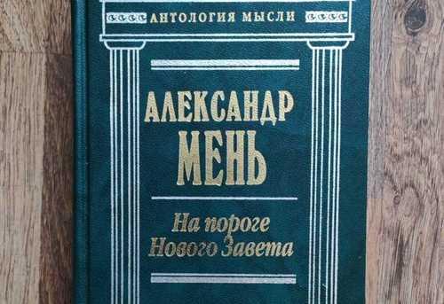 Александр Мень. На пороге Нового Завета