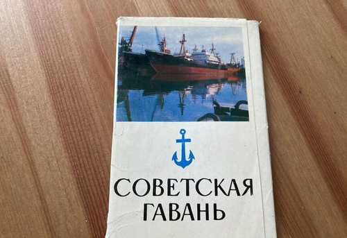 Набор открыток Советская гавань