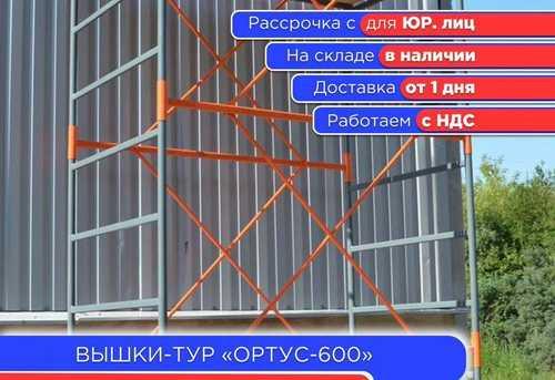 Вышки-тур Ортус-600, S2х2 м, h9,9 м (ндс)