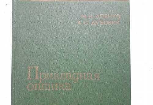 Прикладная оптика. М.И. Апенко, А.С. Дубовик