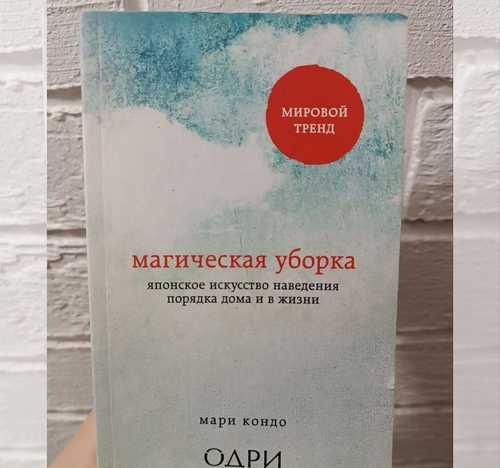 Книга Магическая уборка, Мари Кондо