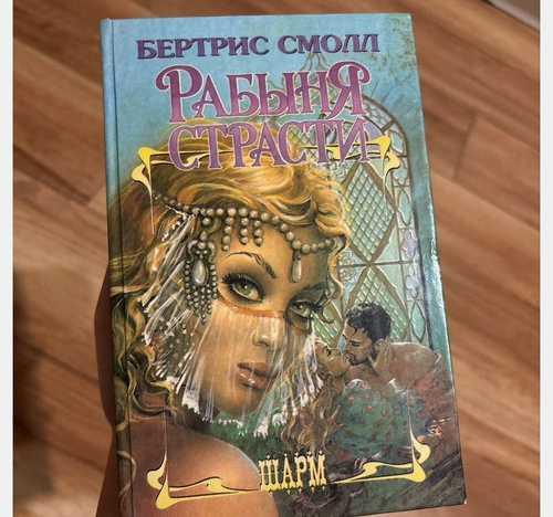 Книга Бертрис Смолл Рабыня Страсти