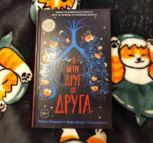 Книга "В метре друг от друга"