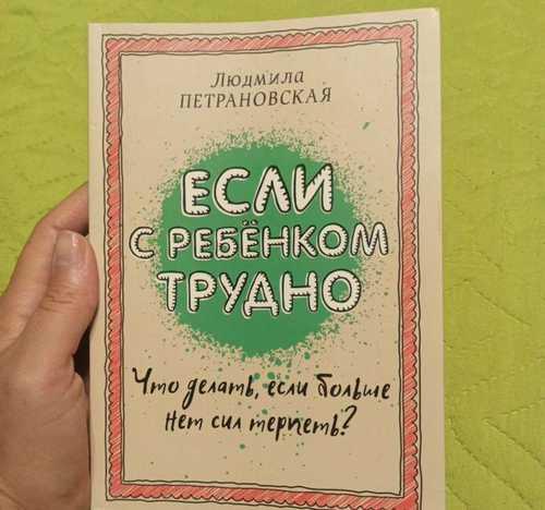 Людмила Петрановская. Книга Если с ребёнком трудно