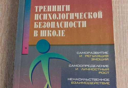 Книга Тренинг психологической безопасности в школе