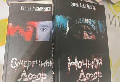 Книги Сергей Лукьяненко Ночной Дозор Сумеречный