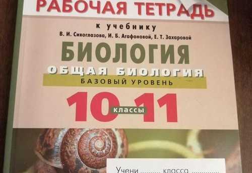 Биология. К-т раб. тетрадей 10-11 класс