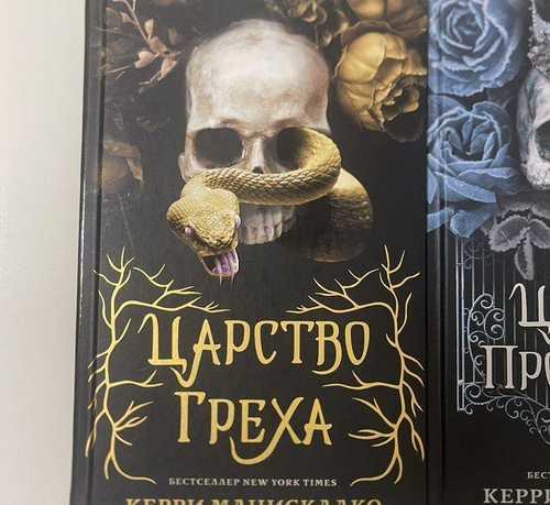 Книга царство греха Керри Манискалко