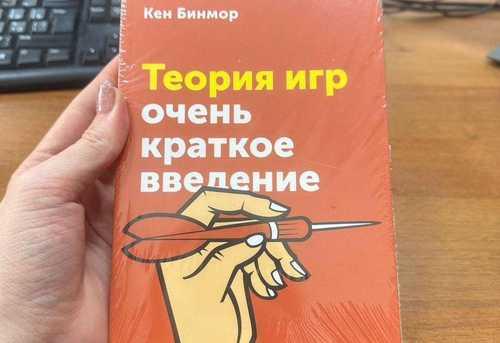 Книга кена бинмора, теория игр