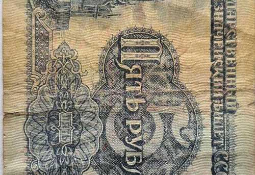 Продам бумажную купюру 5 СССР 1961 года