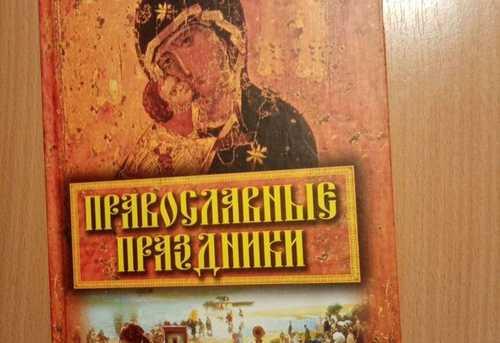 Книга "Православные праздники"