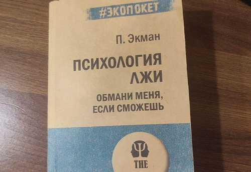 Книги психология лжи