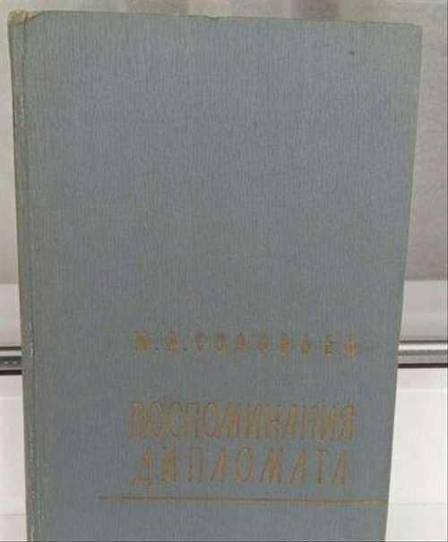 Соловьев Ю.Я. Воспоминания дипломата, 1959г