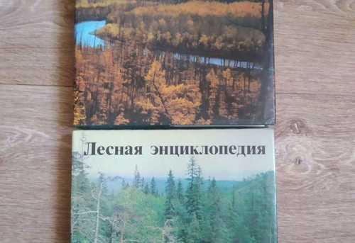 Книги Лесная энциклопедия в двух томах