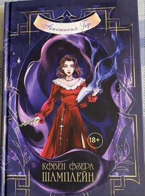 Книга "ковен озёра шамплейн"