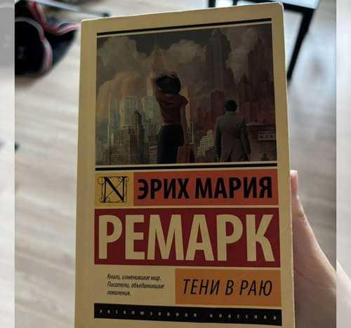 Книга Э.М. Ремарк "Тени в раю"