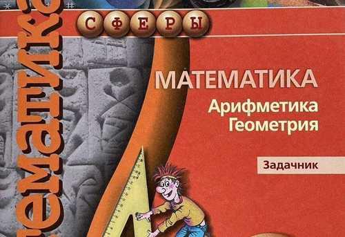 Задачник по математике для 6 класса