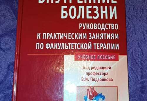 Внутренние болезни под редакцией Подзолкова