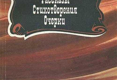 Гаршин "Рассказы. Стихотворения. Очерки"