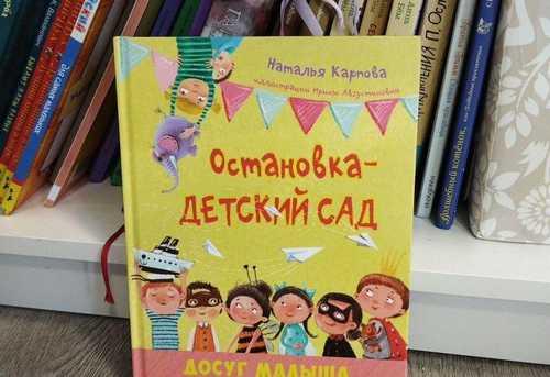 Книга детская остановка детский сад Карпова