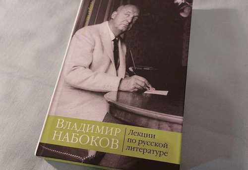 Набоков В. — Лекции по русской литературе