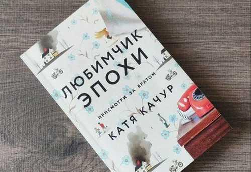 Книга - "Любимчик Эпохи", Катя Качур