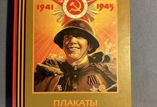 Книга/плакаты войны и победы