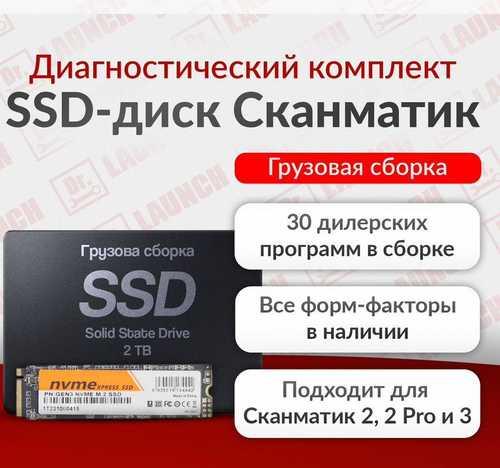 SSD на 2Тб SSD с грузовыми программами для Сканмат