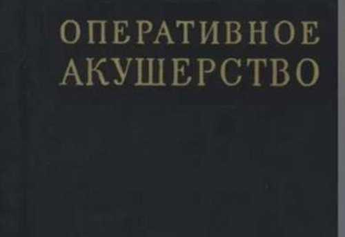 Книга Малиновский "Оперативное акушерство"