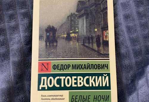 Книга "Белые ночи" Ф. М. Достоевский