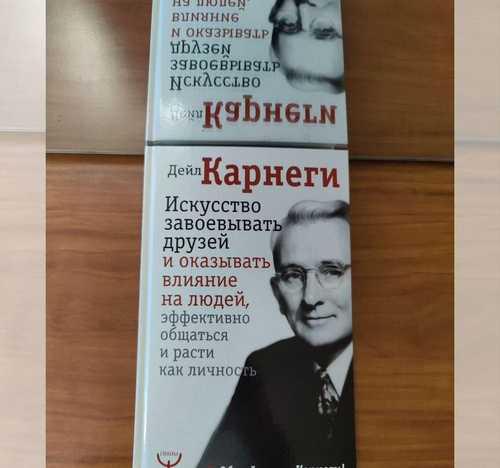 Искусство завоёвывать друзей. Карнеги
