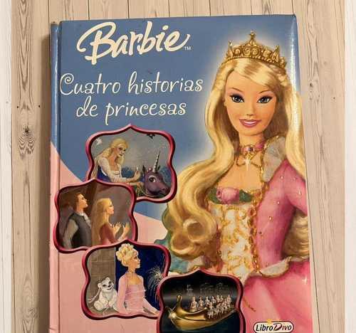 Barbie книга Пегас 12 танцующих принцесс Нищенка