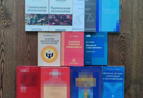 Книги по криминальной,правовой,судебной психологии