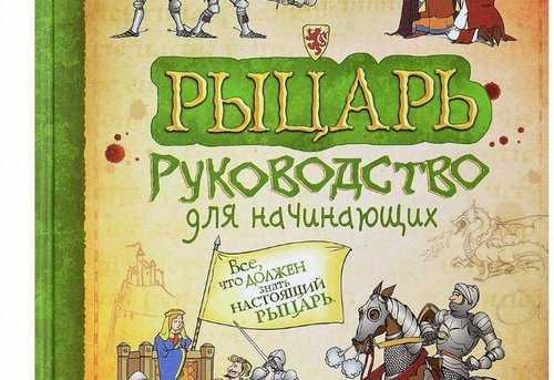 Книга "Рыцарь руководство для начинающих" (новая)