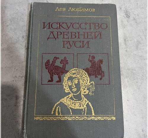 Книга "Искуство Древней Руси" Л.Любимов