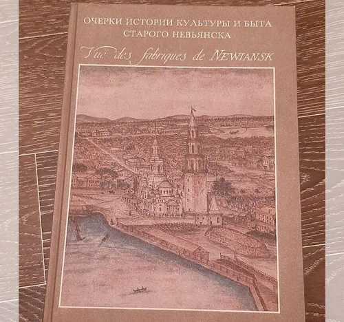 Книга " Очерки культуры и быта старого Невьянска"