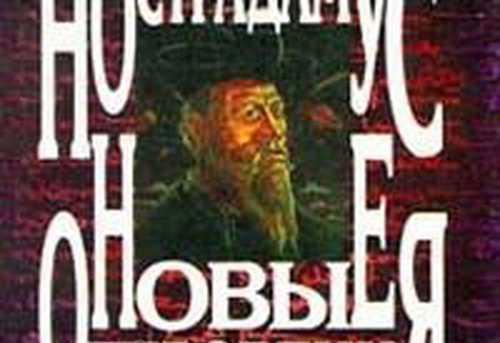 Нострадамус. Новые откровения