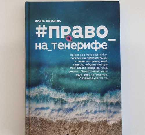 Книга "Право на Тенерифе", Ирина Лазарева