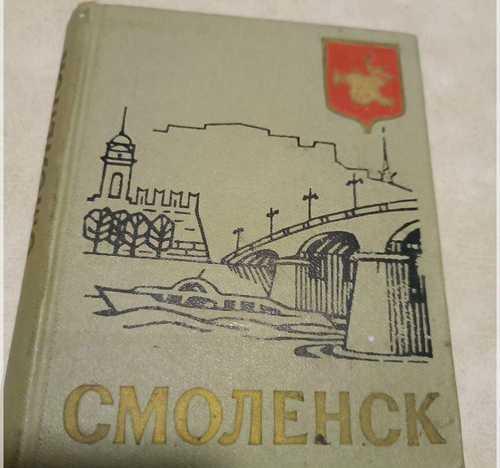 Смоленск. Путеводитель. 1965